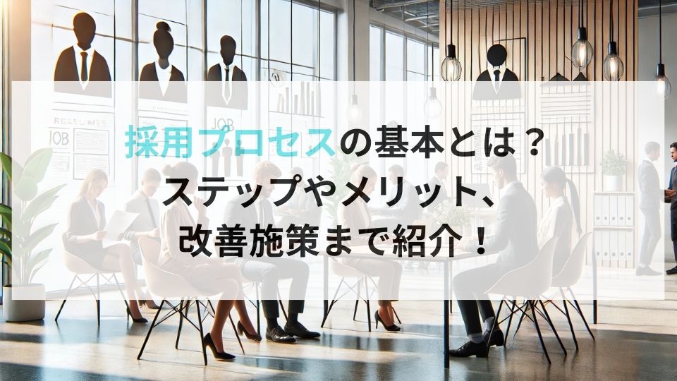 採用プロセスの基本とは？ステップやメリット、改善施策まで紹介！ | 企業の採用・人事を支援するメディア digireka